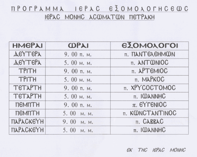 ΙΕΡΑ ΜΟΝΗ ΑΣΩΜΑΤΩΝ ΠΕΤΡΑΚΗ